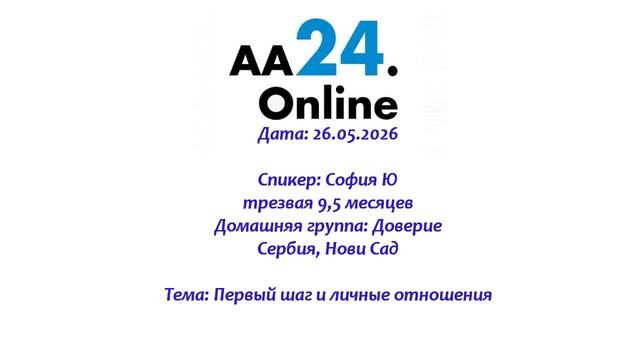 26.05.2026 София Ю., трезвая 9,5 м Сербия, Нови Сад Дг: Доверие  Тема: Первый шаг и личные отношения