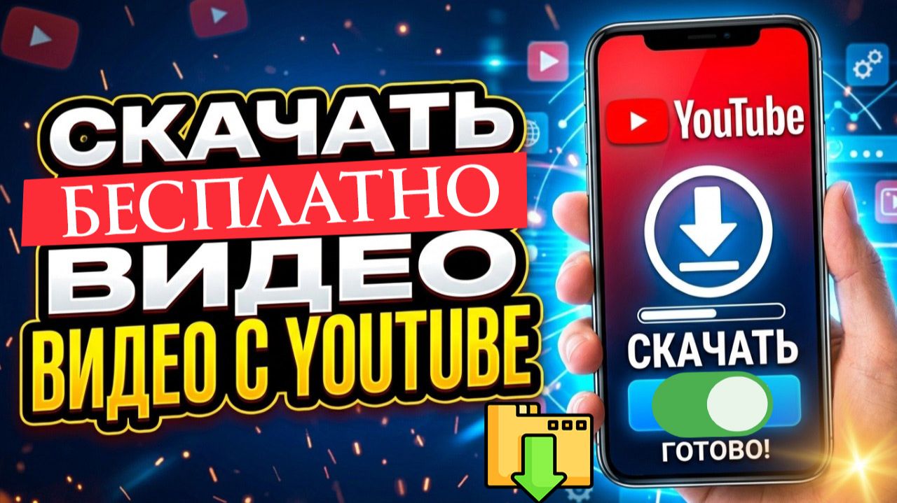 Как скачать любое видео с YouTube на телефон Установка Пошагово