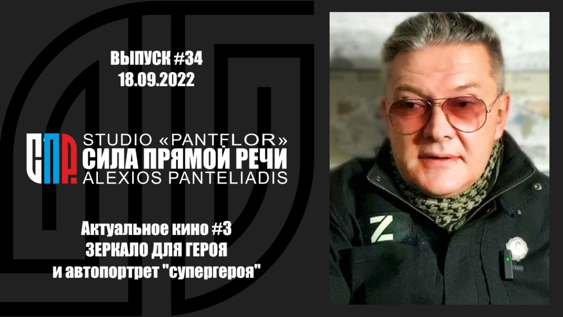 СИЛА ПРЯМОЙ РЕЧИ #34 18.09.2022
