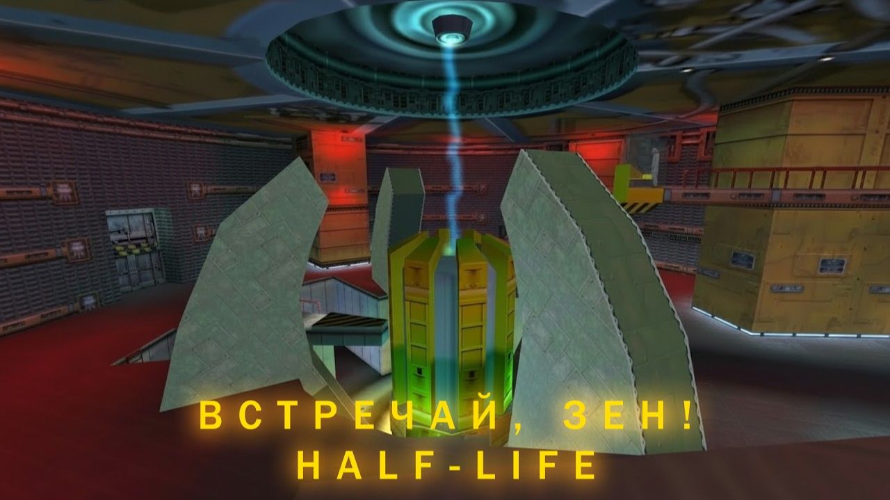 Прохождение - Half-Life №13 | Комплект Лямбда.