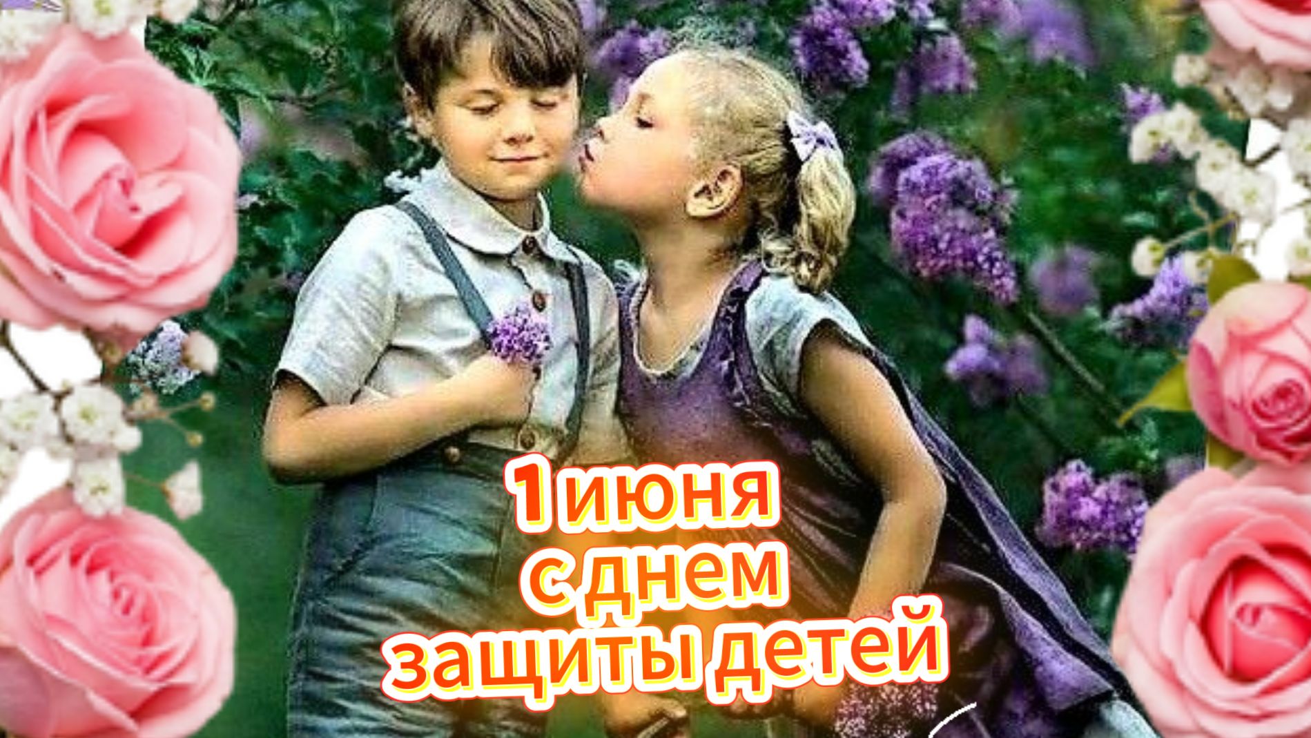 Поздравление с днем защиты детей 1 июня – музыкальная открытка с пожеланиями