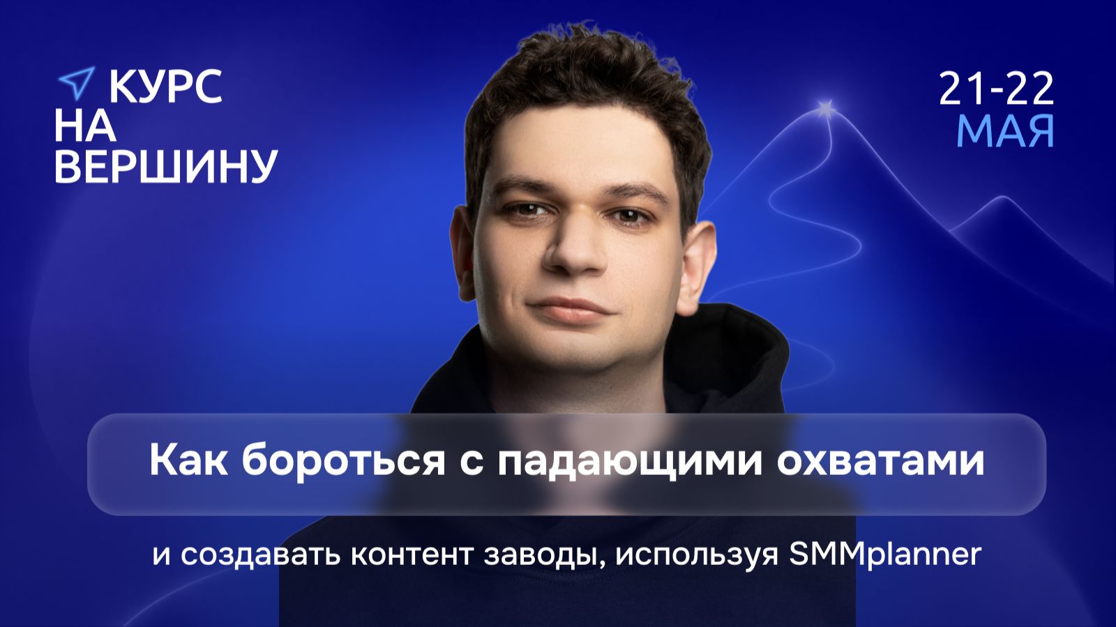 Как бороться с падающими охватами и создавать контент заводы, используя SMMplanner