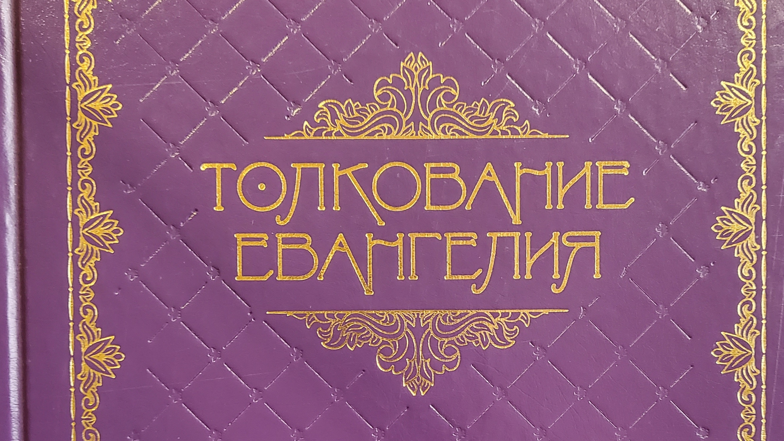 Книга: "Толкование Евангелия. Троицкие листки."