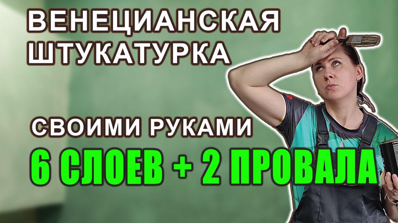 Ванная: Венецианская штукатурка: 6 слоёв, 2 провала и идеальный результат.