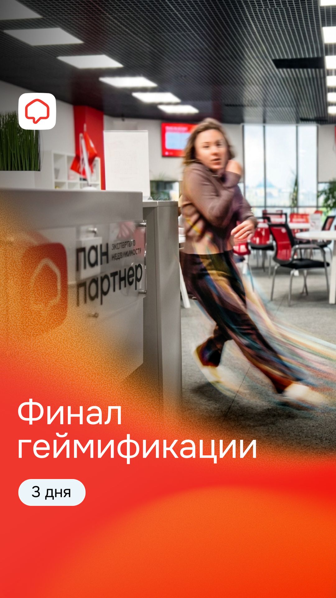 До конца "Геймификации 2.0" осталось 3 дня