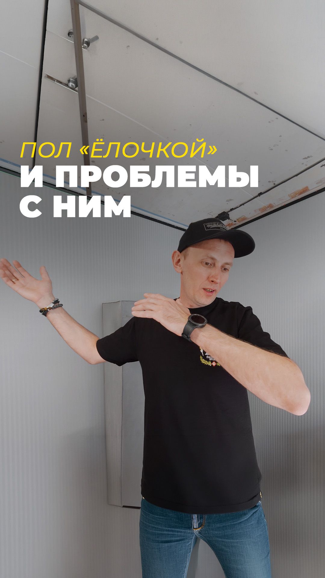 ПОЛ «ЁЛОЧКОЙ» И ПРОБЛЕМЫ С НИМ
