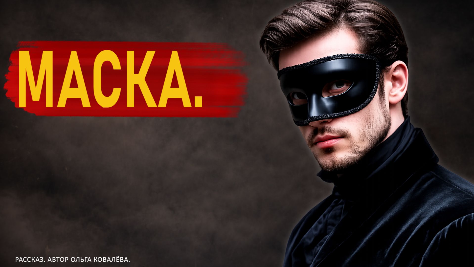 МАСКА.