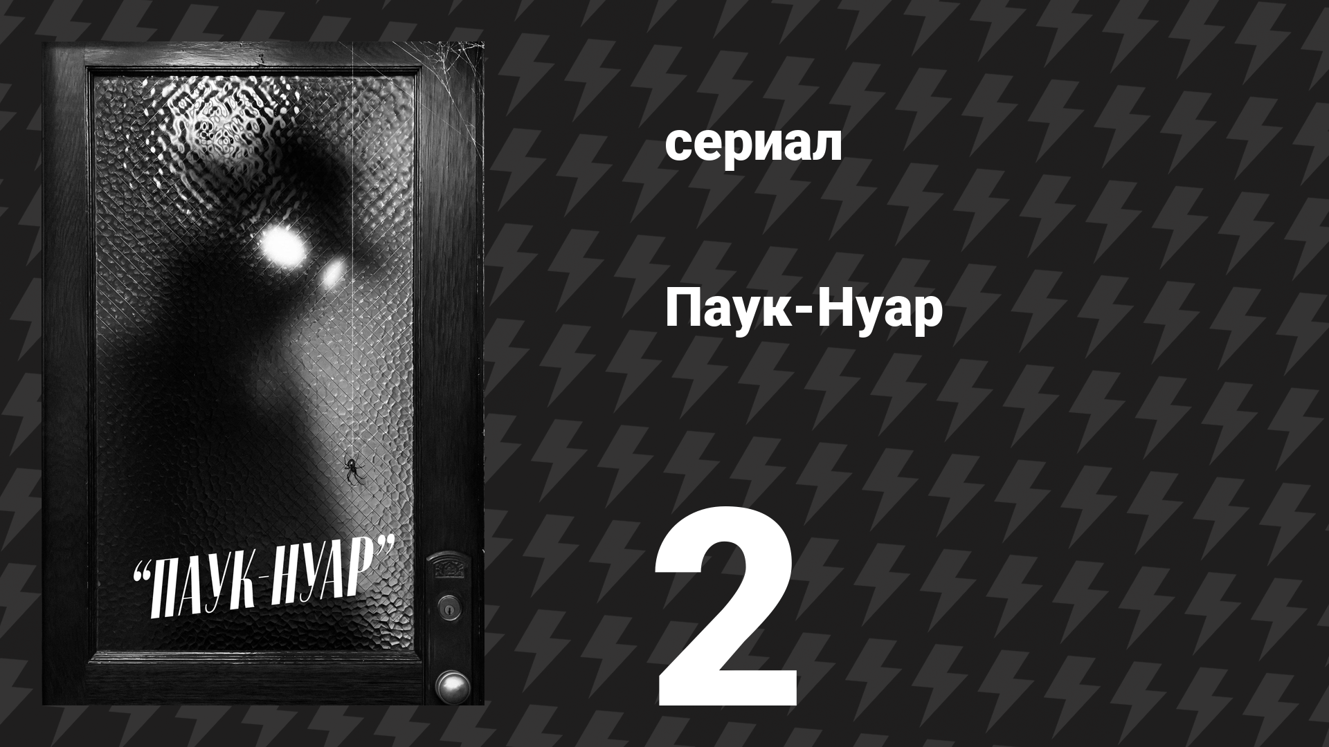 Паук-Нуар (чёрно-белая версия) 2 серия «Ступай осторожно» (сериал, 2026)