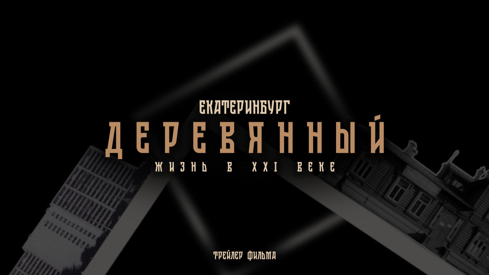 Трейлер фильма «Екатеринбург деревянный: жизнь в 21 веке»