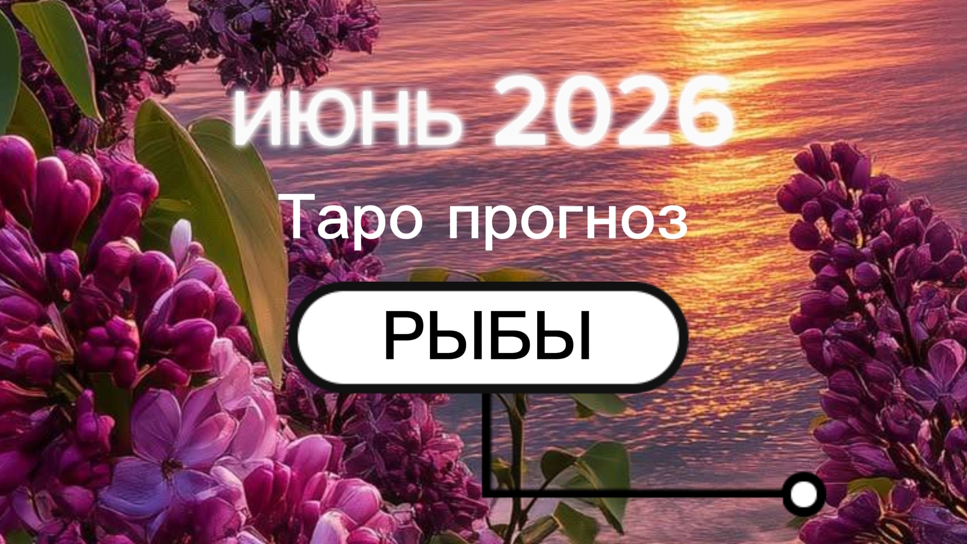 ♋️Рыбы. Ваш июнь 2026