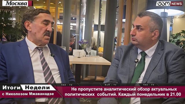 🔹 итоги дня с Николозом Мжаванадзе № 777📜29Мая 2026