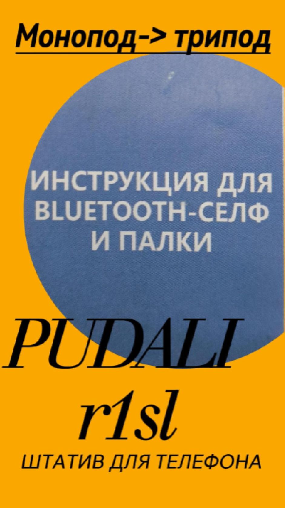 Инструкция от штатива PUDALI R1SL. Монопод трипод с блютуз  управлением и фонариком.