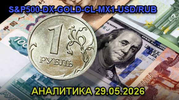 Обзор 29 05 2026