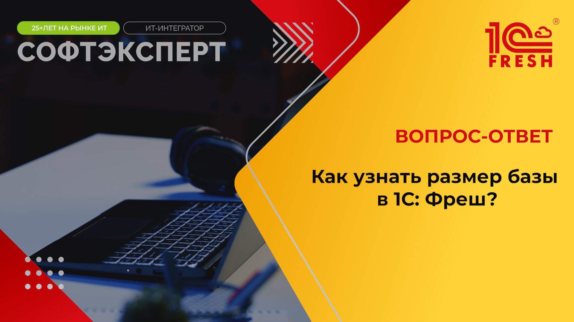 1С: Фреш I Как узнать размер базы?