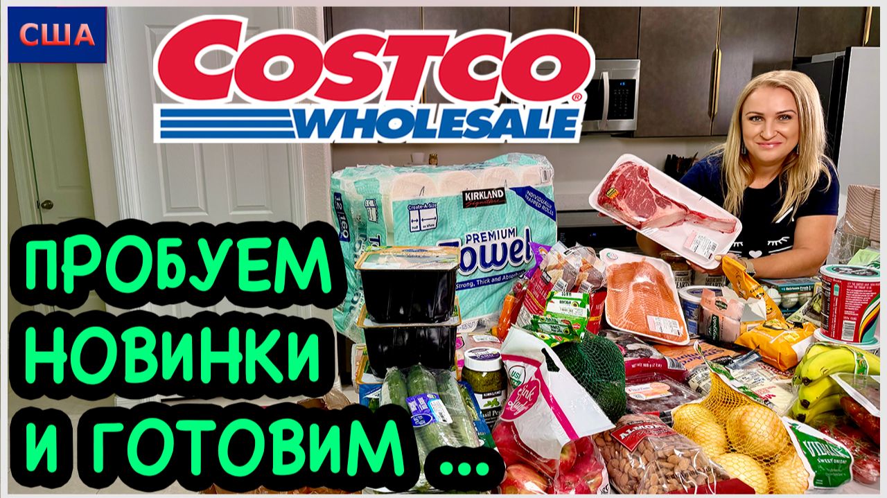 Покупки из Costco. Пробуем новинки и готовим вместе. Вкусно и полезно. Идеи меню. США. Флорида
