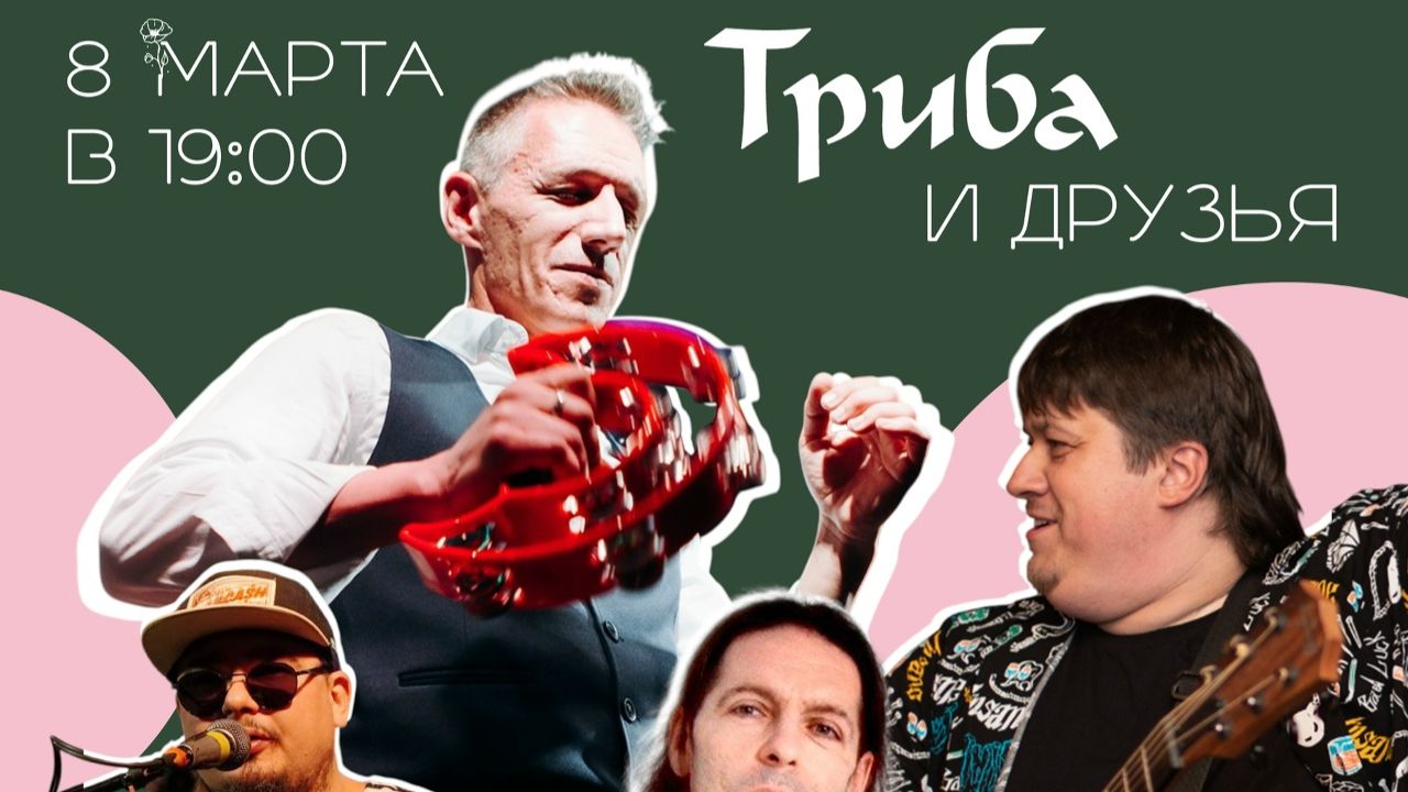 Триба и друзья - лучшие моменты концерта 8 Марта