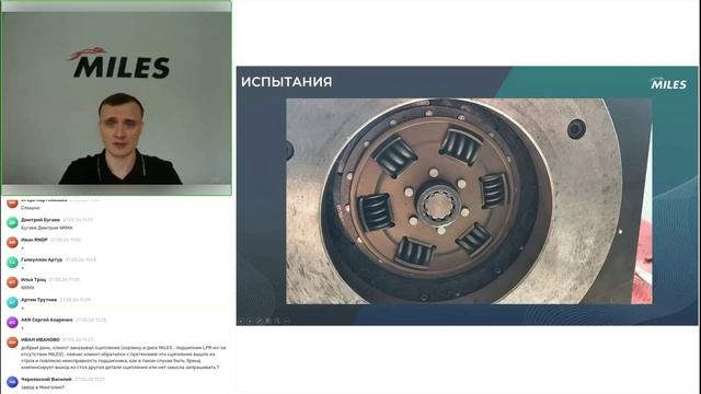 Вебинар «Детали сцепления MILES» от 27.05.2026