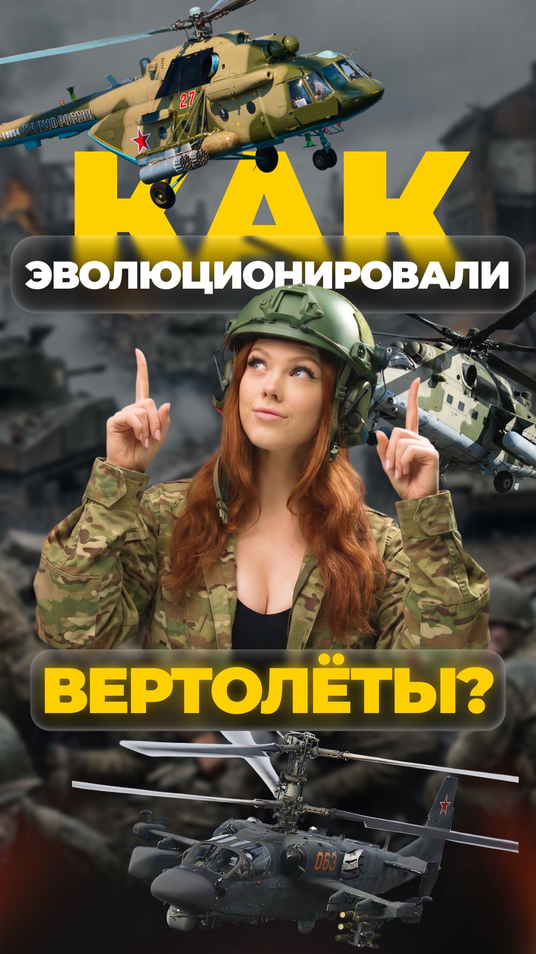 КАК ЭВОЛЮЦИОНИРОВАЛИ ВЕРТОЛЕТЫ РОССИИ? #shorts #охота