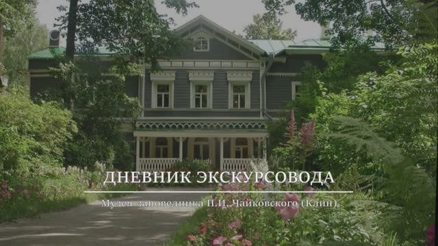Музей-заповедник П.И. Чайковского (Клин)