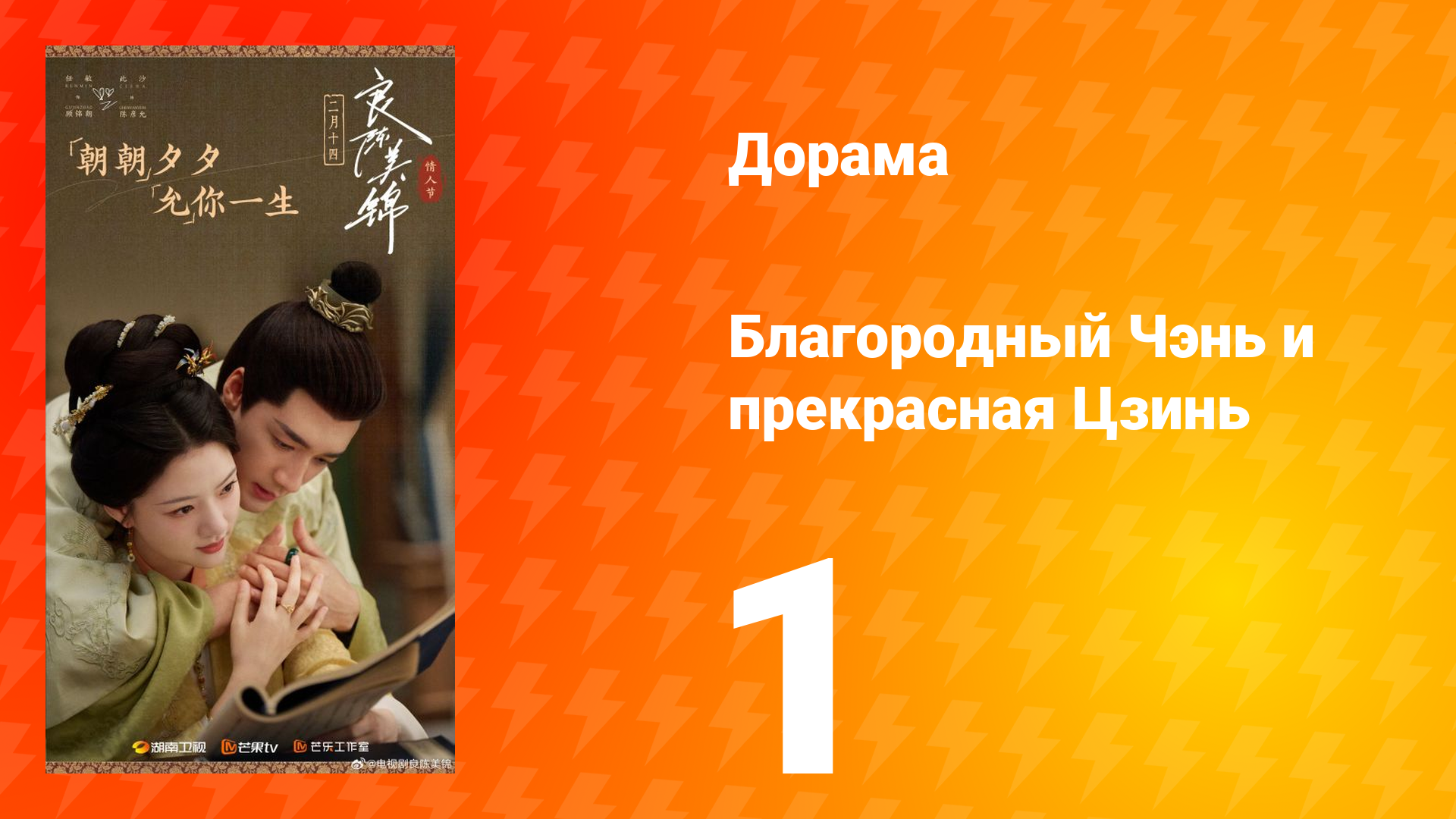 Благородный Чэнь и прекрасная Цзинь 1 серия