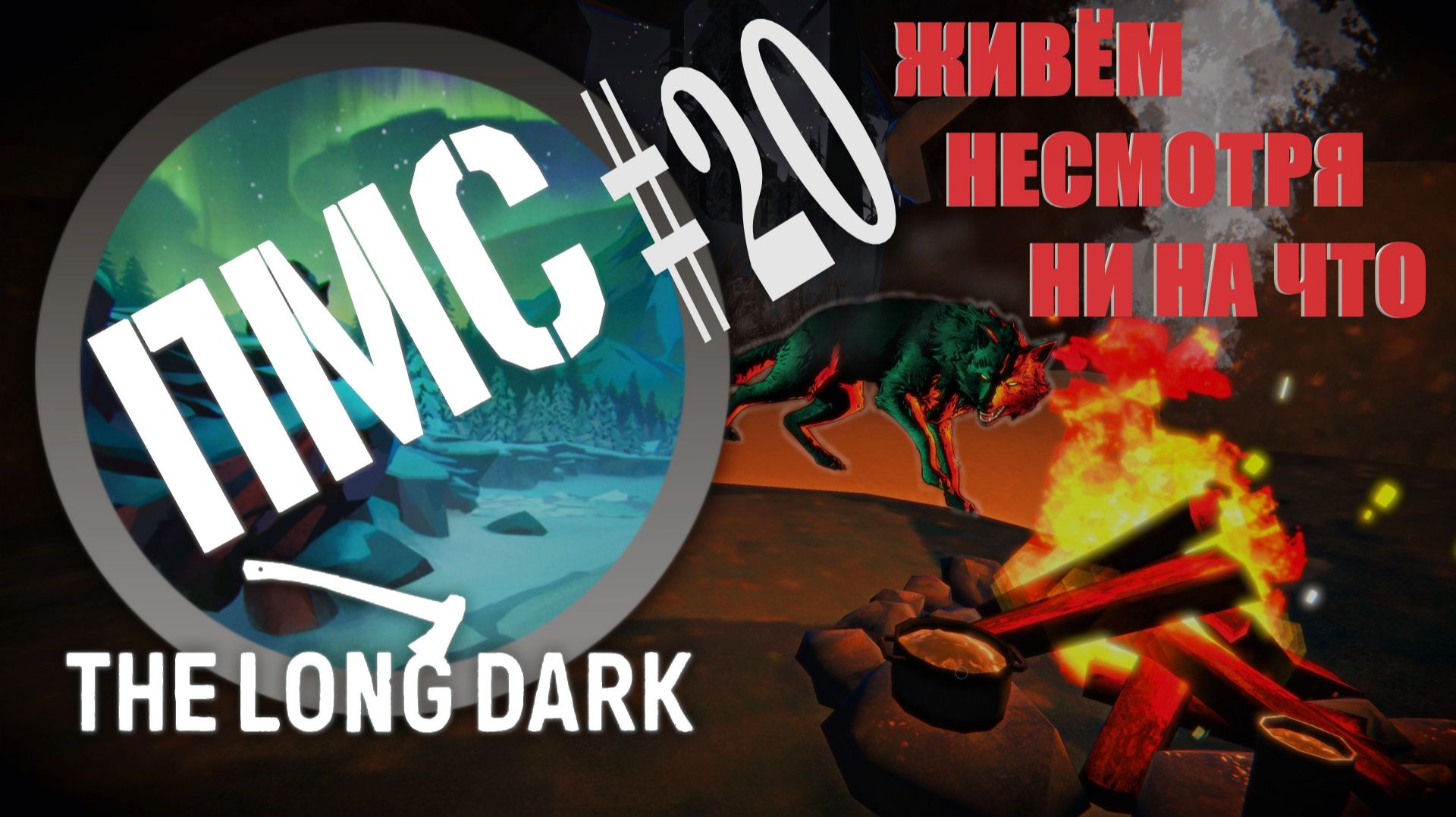 #20#ПМС ❗❗❗Видео  для ценителей Эксклюзивных выживаний #The_Long_Dark  ❄ Жизнь на грани..