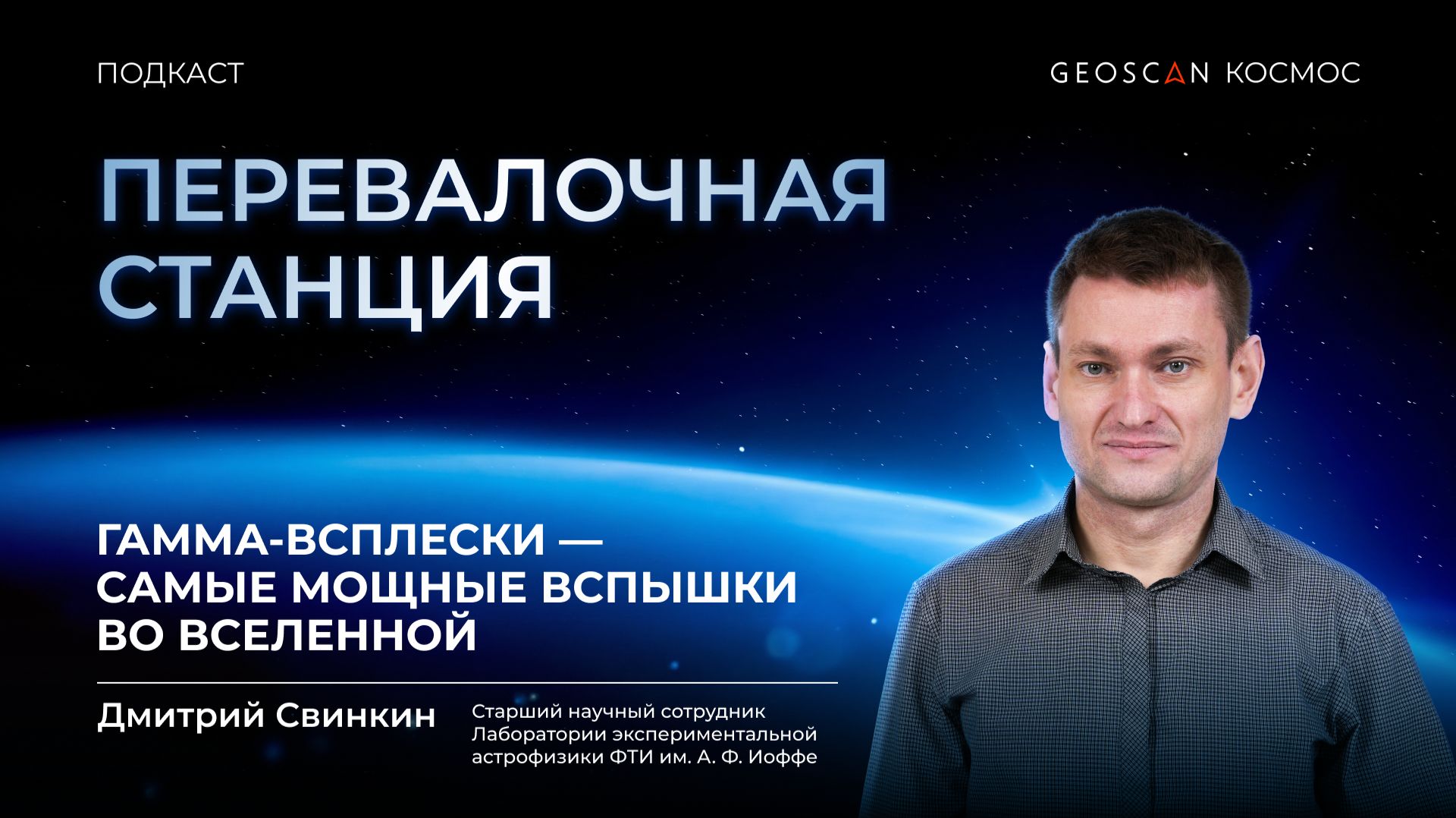 Выпуск № 1. Гамма-всплески, эксперимент «КОНУС-ВИНД» и кубсат 239Alferov