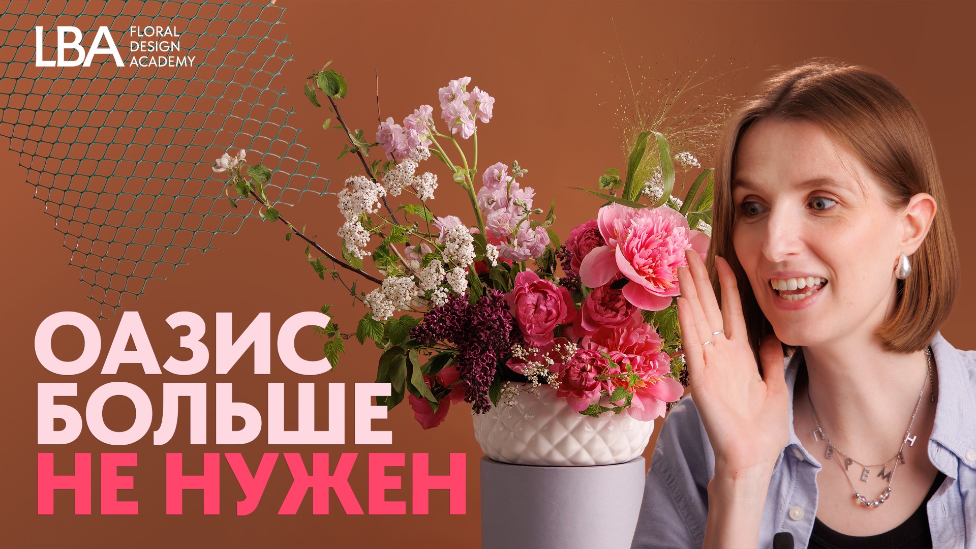 ЗАМЕНА ОАЗИСУ: КАК СОБРАТЬ КОМПОЗИЦИЮ НА ФЛОРИСТИЧЕСКОЙ СЕТКЕ | МАСТЕР-КЛАСС LBA