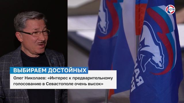 Олег Николаев о высоком интересе к предварительному голосованию в Севастополе