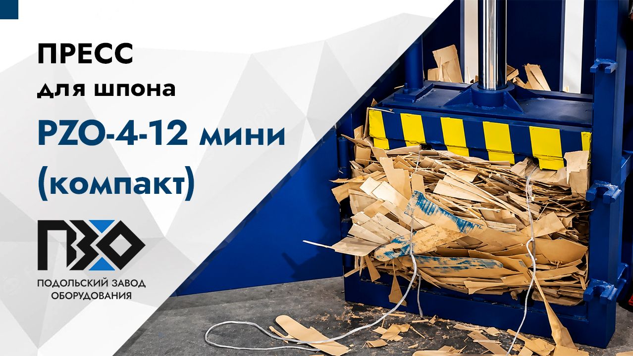 Пресс для шпона | Пресс PZO-4-12 мини (компакт)