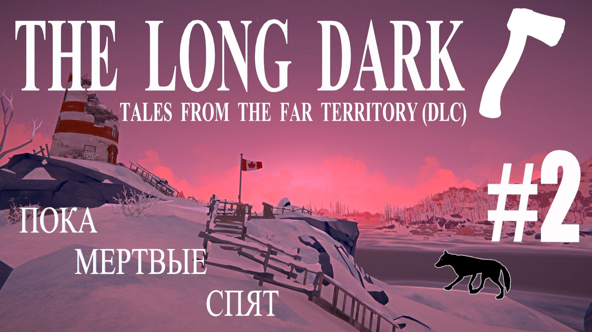 The Long Dark , Пока мёртвые спят, выживаем 100 дней, #2