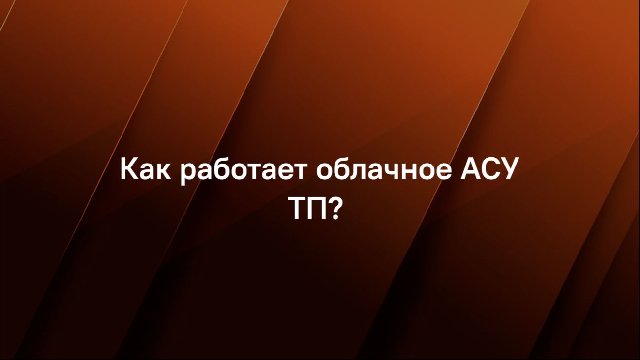 Как работает облачное АСУ ТП?