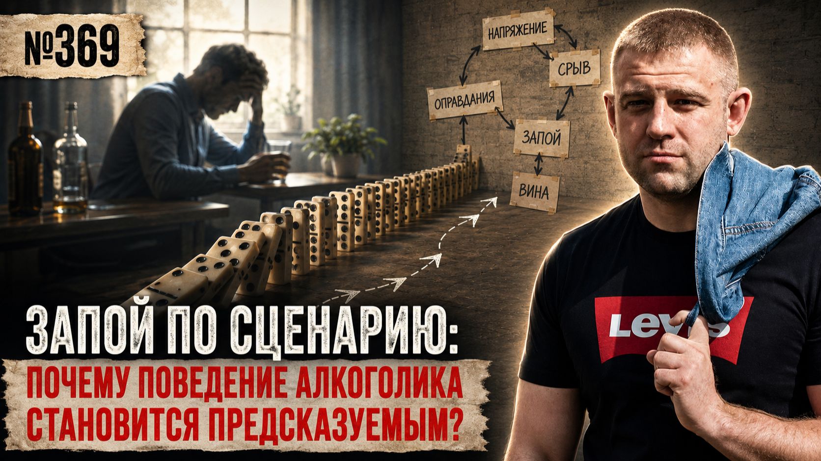 Запой по сценарию: почему поведение алкоголика становится предсказуемым?