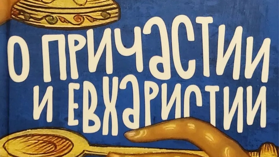 Автор: Преподобный Никодим Святогорец  Книга: "О причастии и евхаристии."