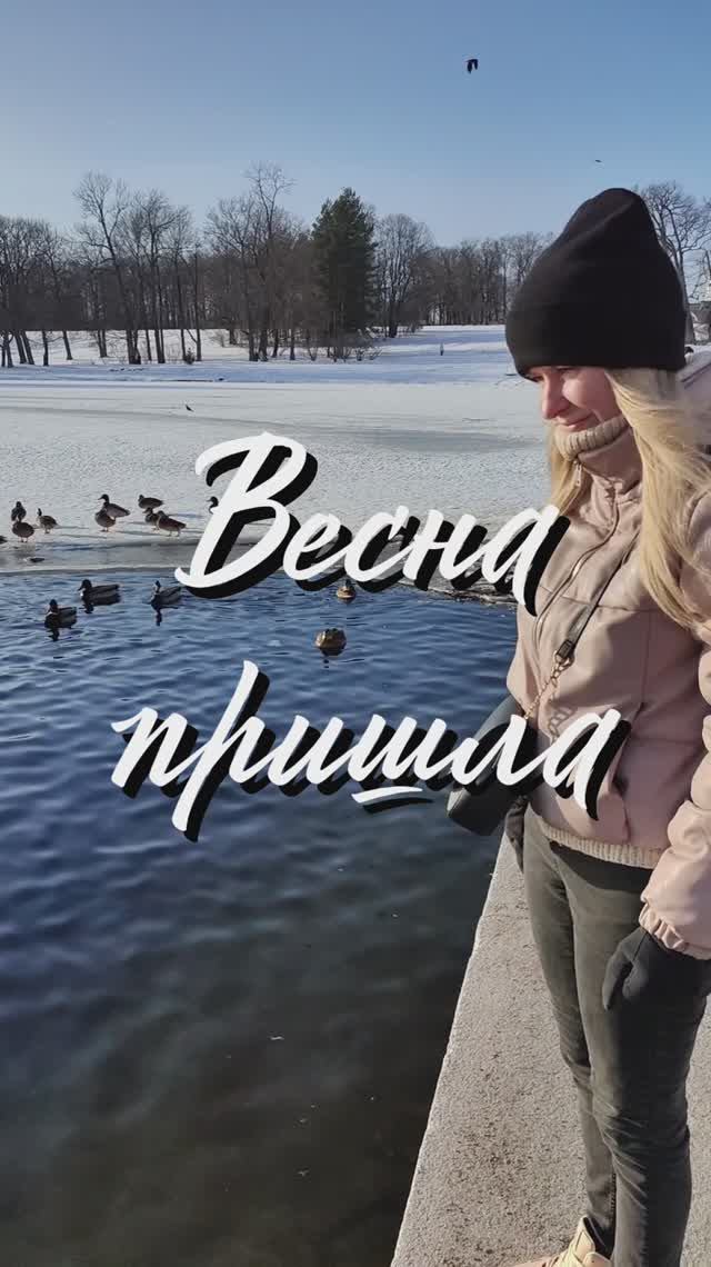 Весна пришла