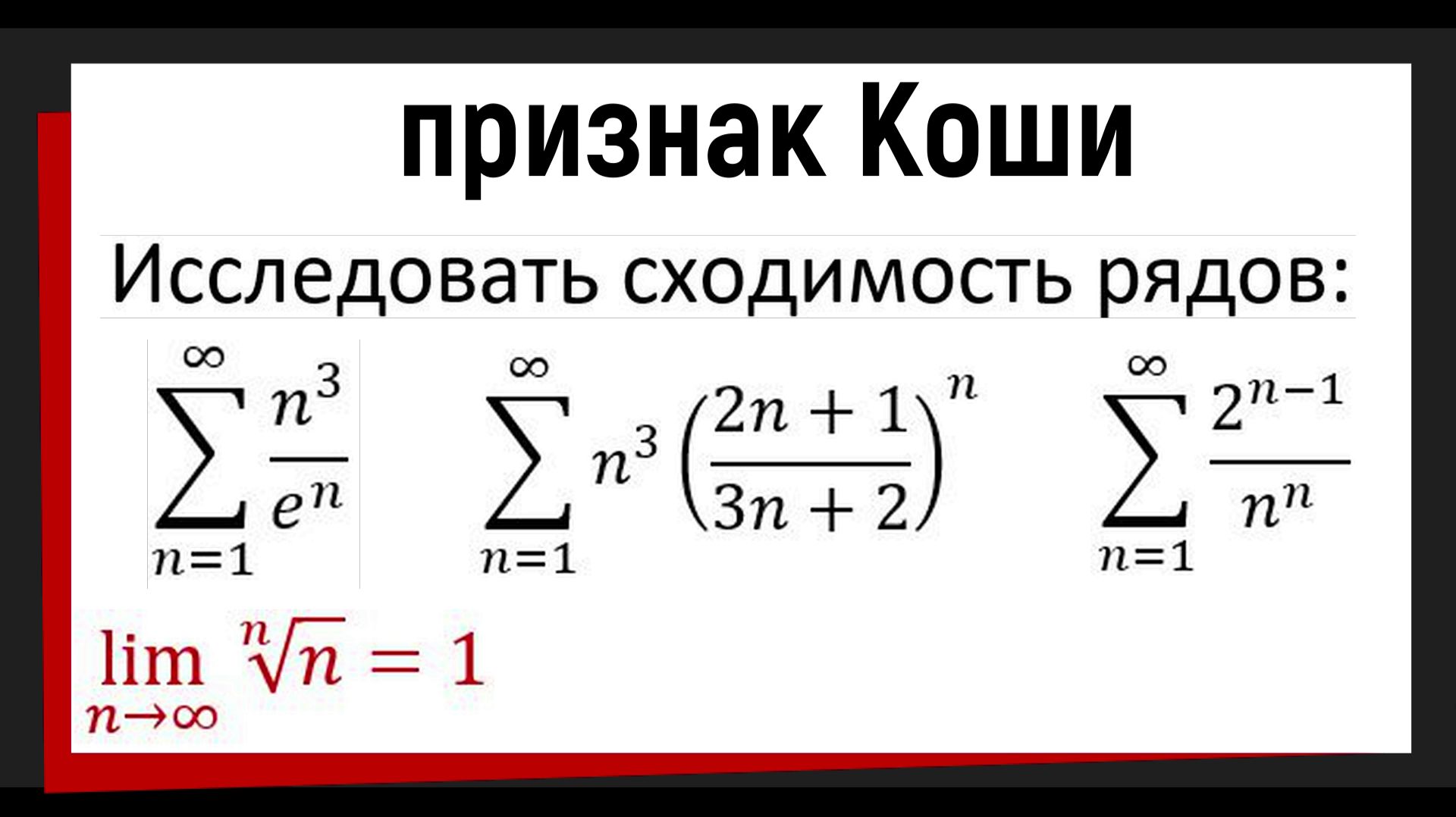 Как быстро проверить ряд на сходимость? Признак Коши