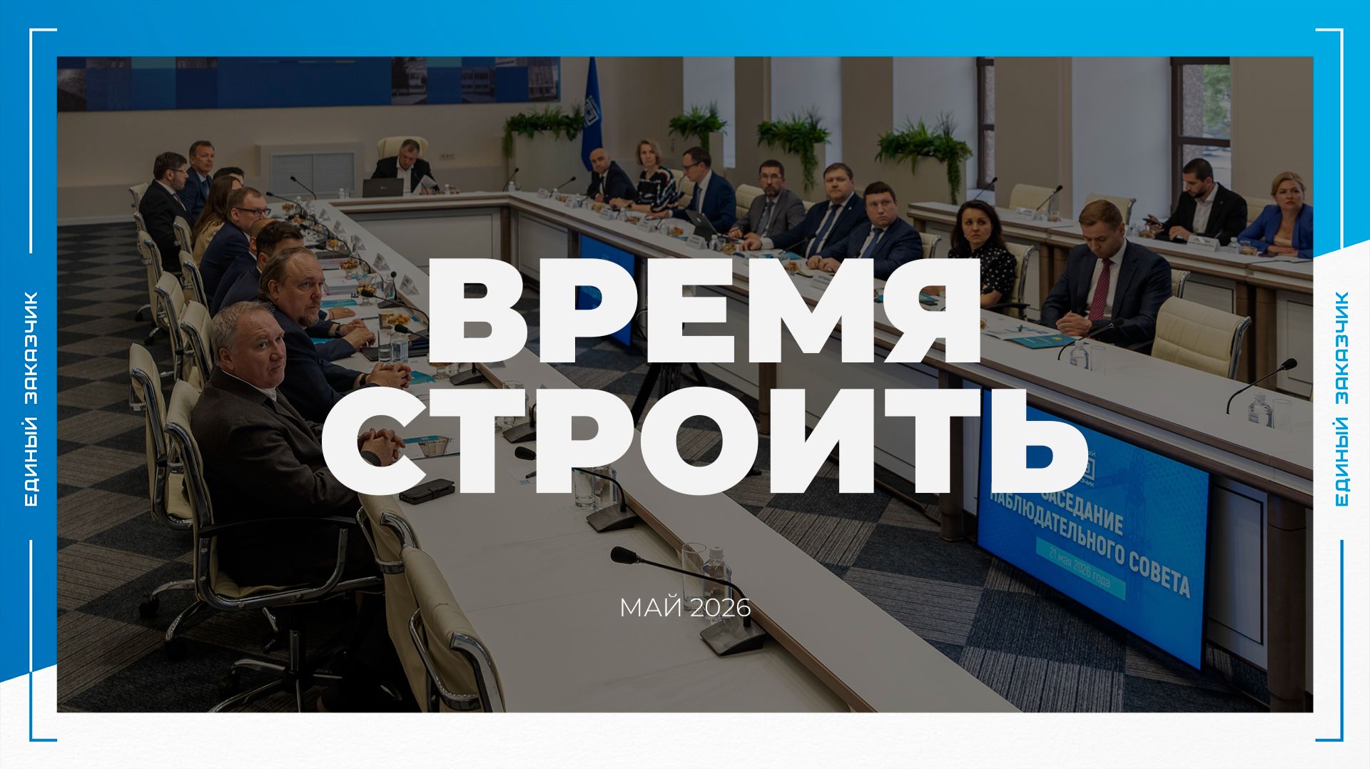 «ВРЕМЯ СТРОИТЬ»: специальный новостной выпуск № 13