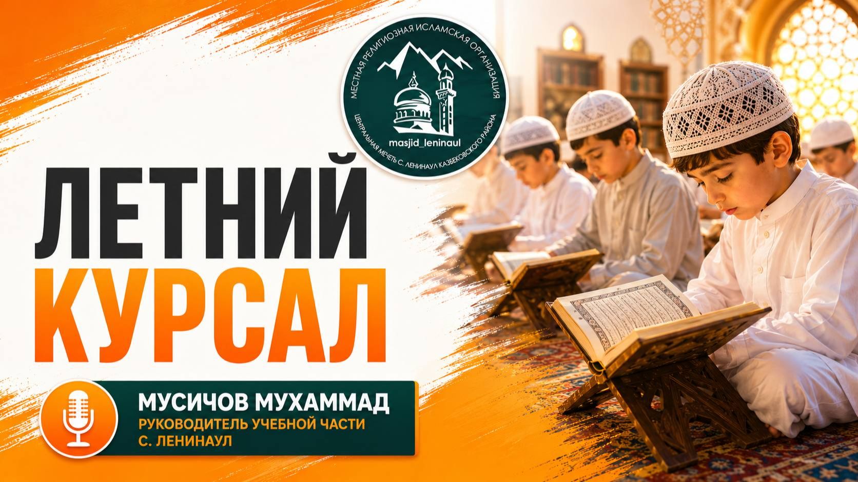 Летний курсазул хlакъалъулъ - Мухаммад Мусичов руководитель учебной части с. Ленинаул