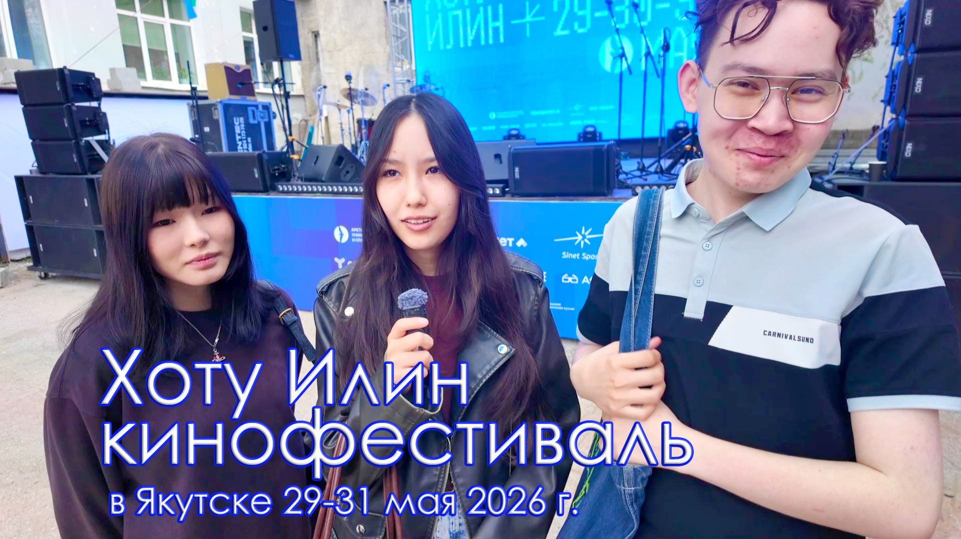 Кинофестиваль молодежи "Хоту Илин" в Якутске - 29.05.2026