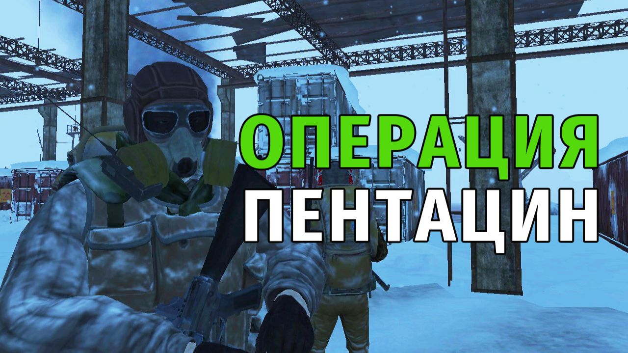 163. Операция "Пентацин" и Приключения на Новой Земле. Stay Out | RU2