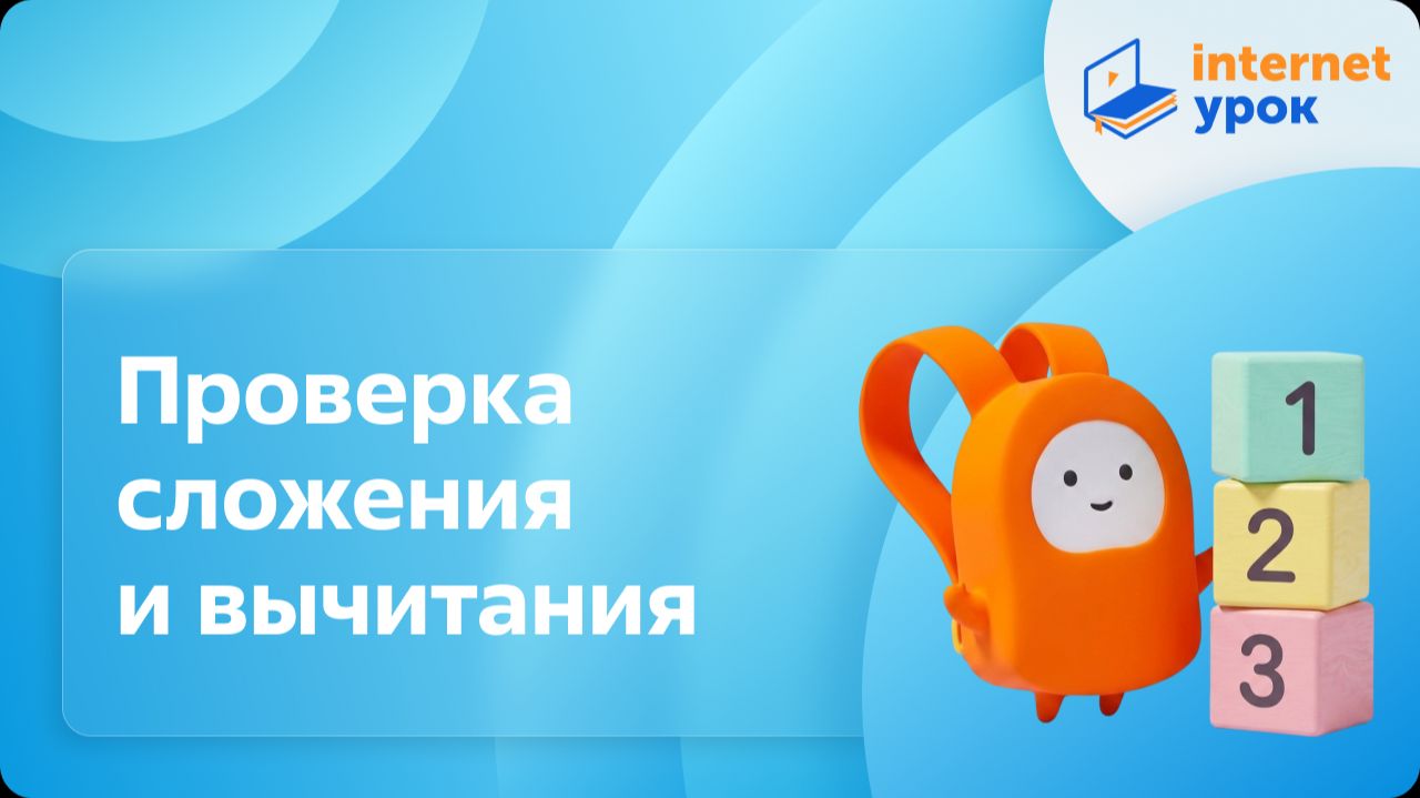 Математика 2 класс. Проверка сложения и вычитания