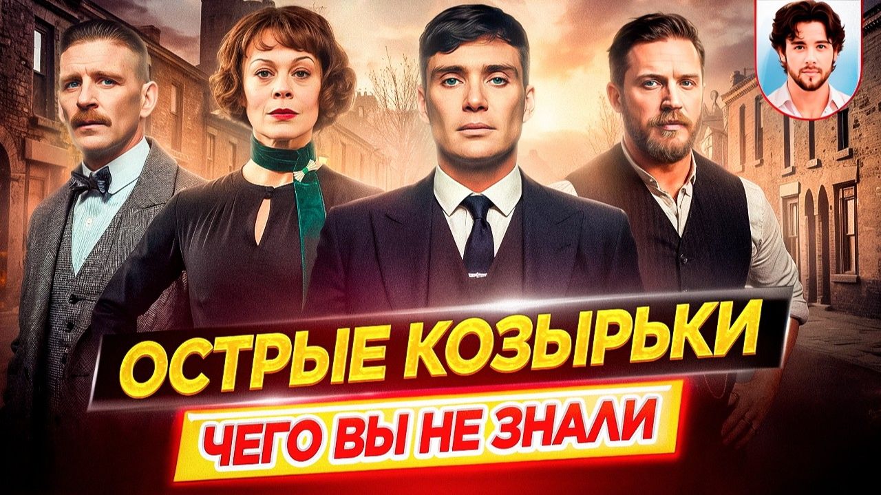 Острые козырьки - Самые интересные факты - ЧЕГО ВЫ НЕ ЗНАЛИ о сериале // ДКино