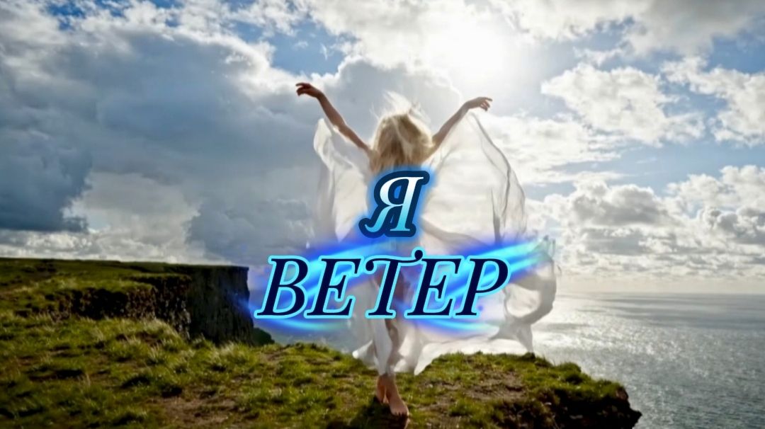 Я ВЕТЕР. Манифест свободы и силы.