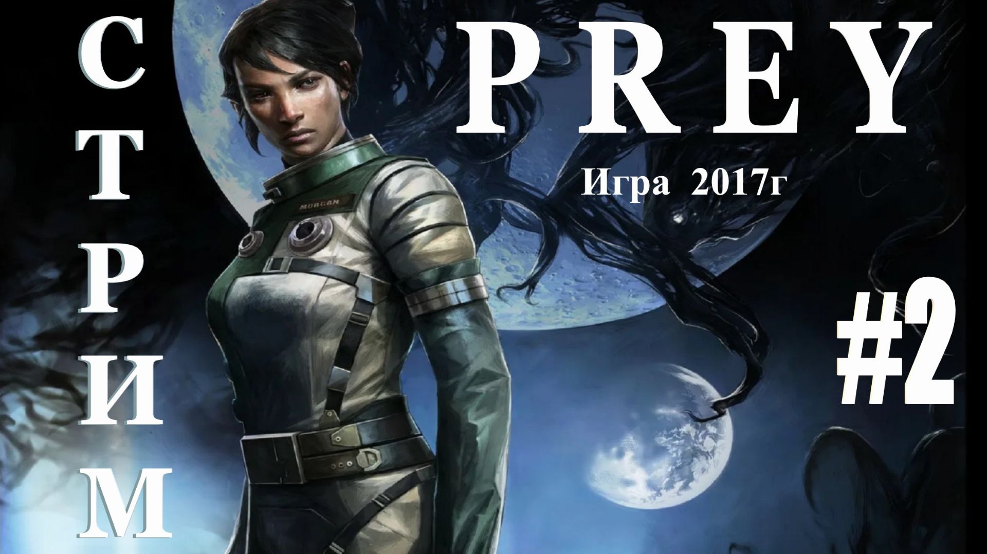 ✅ PREY  Первое прохождение в прямом эфире Стрим #2