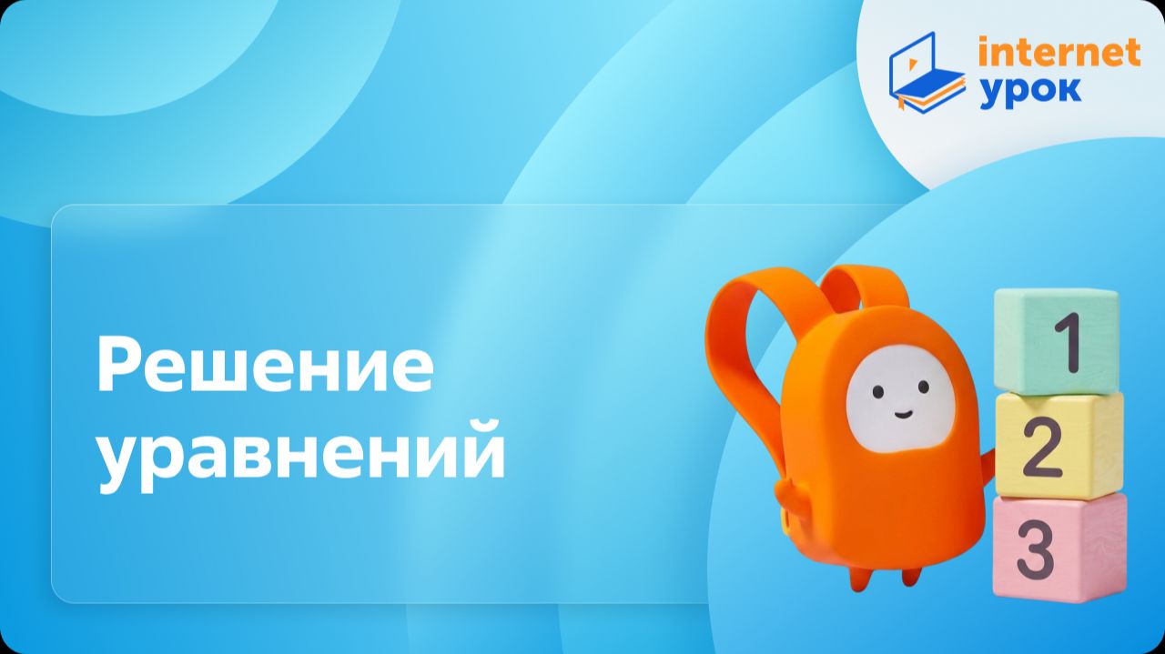 Математика 2 класс. Решение уравнений