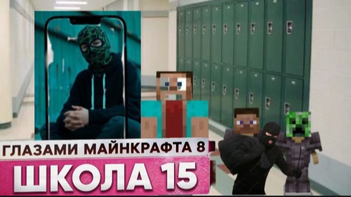 От первого лица: Школа 8 😂 ОБОКРАЛИ 😨 ЗВОНИТ ГЛАЗАМИ МАЙНКРАФТА