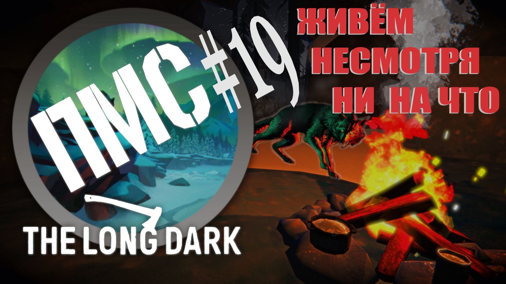 #19  #ПМС ❗❗❗Видео  для ценителей Эксклюзивных выживаний #The_Long_Dark  ❄ Жизнь на грани..