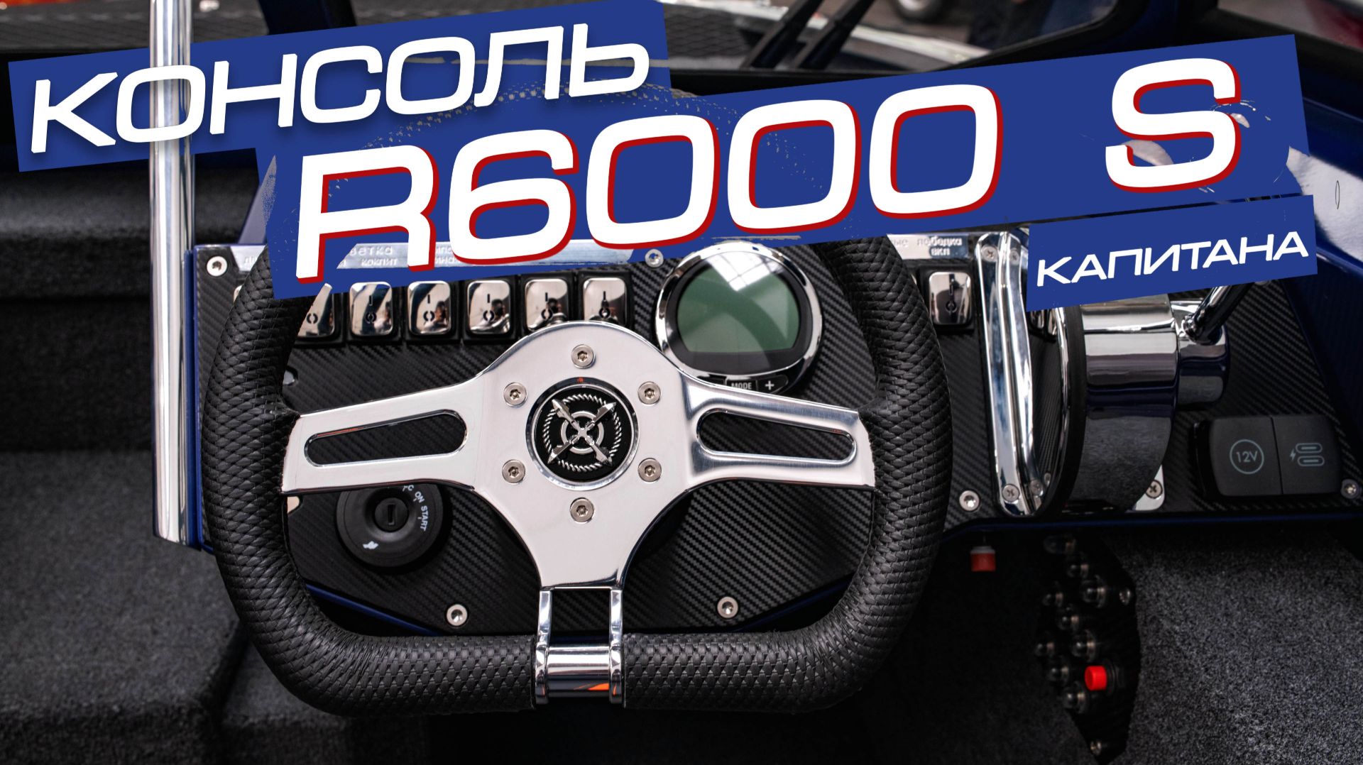 Приборная панель катера Росомаха R6000 S Mercury 200 4-stroke