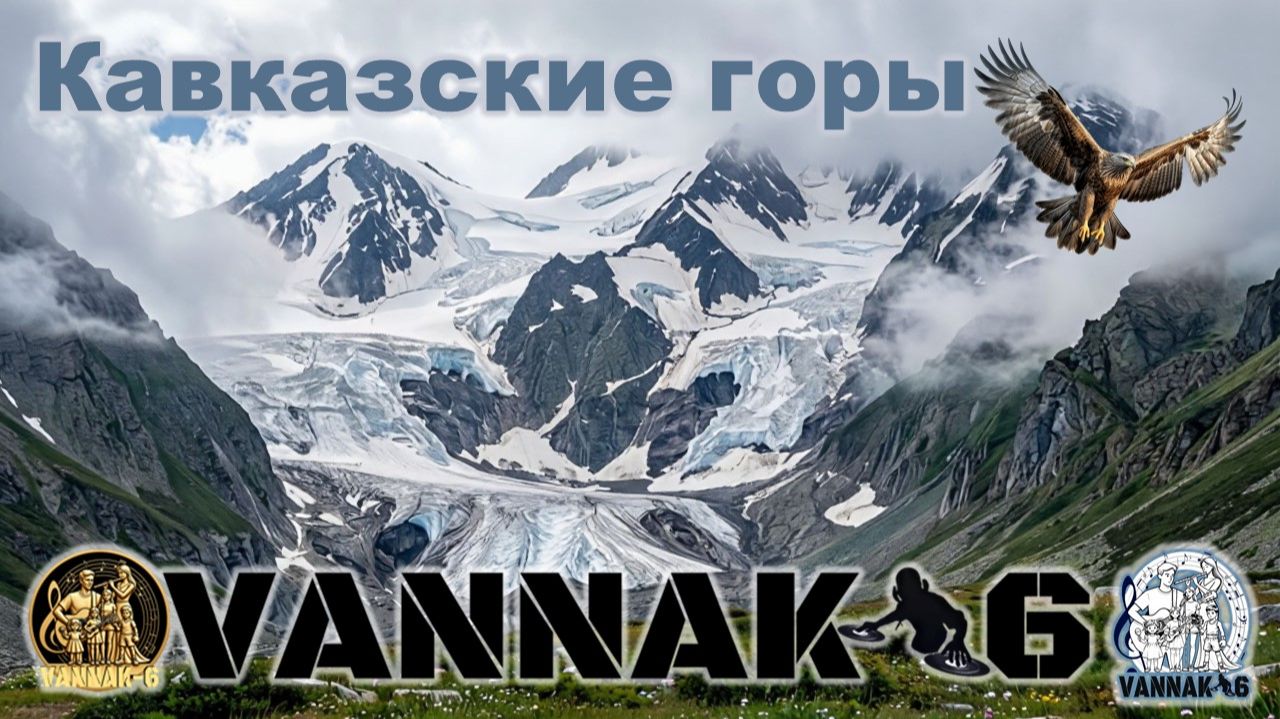 Кавказские горы