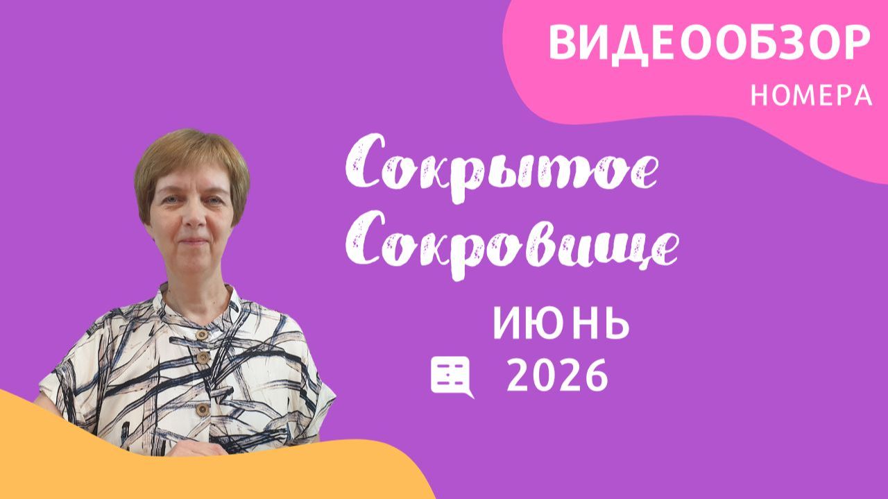 Июнь - видеообзор газеты "Сокрытое Сокровище" 2026