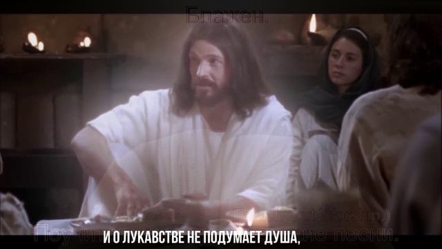 Блажен.(Reach Out Worship.)Поучительные христианские песни.